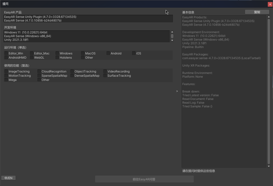 问题反馈指南 — EasyAR Mega 文档